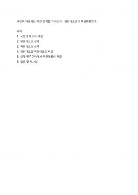 국민의 대표자는 어떤 성격을 가지는가 - 위임대표인가 책임대표인가-1페이지