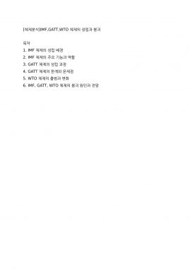[체제분석]IMF,GATT,WTO 체제의 성립과 붕괴-1페이지