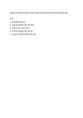 올바른 음주예절 음주예절과 문화 다양한 음주문제 음주문제 해결 음주문화와 예절-1페이지