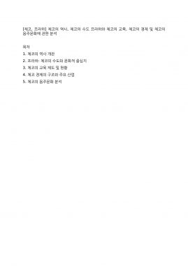 [체코, 프라하] 체코의 역사, 체코의 수도 프라하와 체코의 교육, 체코의 경제 및 체코의 음주문화에 관한 분석-1페이지