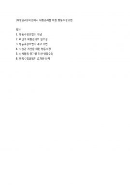 [체형관리] 비만이나 체형관리를 위한 행동수정요법-1페이지