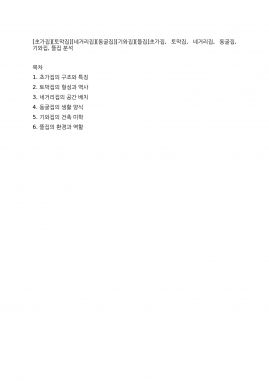 [초가집][토막집][네거리집][동굴집][기와집][뜰집]초가집, 토막집, 네거리집, 동굴집, 기와집, 뜰집 분석-1페이지