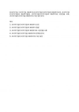 [초국적기업, 다국적기업, 해외투자] 초국적기업(다국적기업)의 해외투자요인, 초국적기업(다국적기업)의 해외투자협정, 초국적기업(다국적기업)의 해외투자와 시장진출 사례, 초국적기업(다국적기업) 해외투자의 개선 방안 분석-1페이지
