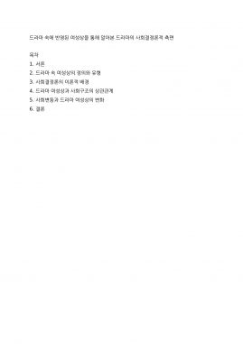 드라마 속에 반영된 여성상을 통해 알아본 드라마의 사회결정론적 측면-1페이지