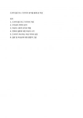 드라마 올드미스 다이어리 분석을 통해 본 여성-1페이지