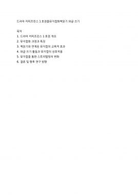 드라마 커피프린스 1호점을뮤지컬화책읽기 와글 쓰기-1페이지