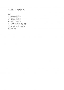 [초등과학교육] 경험학습모형-1페이지