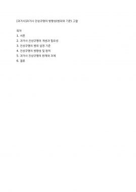 [과거사]과거사 진상규명의 방향성(범위와 기준) 고찰-1페이지