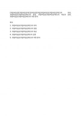 [과밀부담금][과밀부담금제도][부담금][과밀]과밀부담금(과밀부담금제도)의 의의, 과밀부담금(과밀부담금제도)의 장점, 과밀부담금(과밀부담금제도)의 대상과 감면, 과밀부담금(과밀부담금제도)의 비판 분석-1페이지