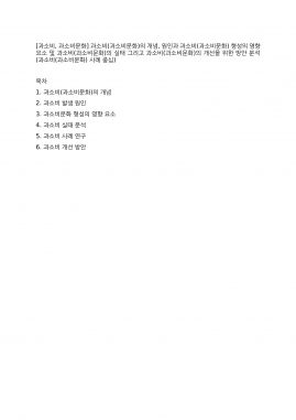 [과소비, 과소비문화] 과소비(과소비문화)의 개념, 원인과 과소비(과소비문화) 형성의 영향 요소 및 과소비(과소비문화)의 실태 그리고 과소비(과소비문화)의 개선을 위한 방안 분석(과소비(과소비문화) 사례 중심)-1페이지
