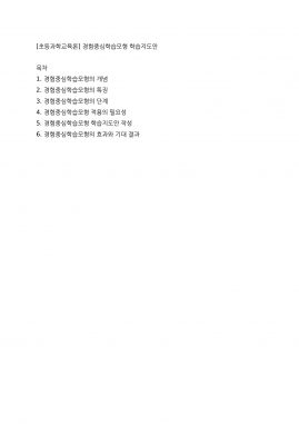 [초등과학교육론] 경험중심학습모형 학습지도안-1페이지