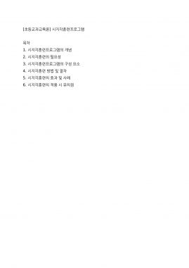 [초등교과교육론] 시지각훈련프로그램-1페이지
