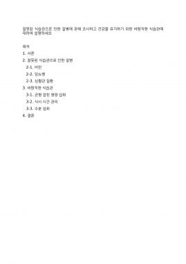 잘못된 식습관으로 인한 질병에 관해 조사하고 건강을 유지하기 위한 바람직한 식습관에 대하여 설명하세요-1페이지