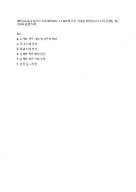 경매이론에서 승자의 저주(Winner`s Curse) 라는 개념을 배웠습니다 이와 관련된 최근 국내외 관련 사례-1페이지