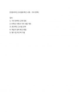 [초등국어] 교수법(6학년 사회 - 지리 영역)-1페이지