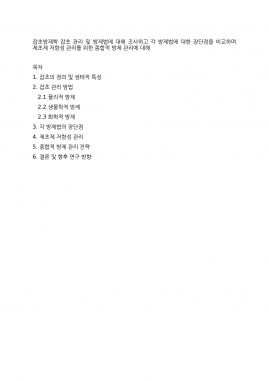 잡초방제학 잡초 관리 및 방제법에 대해 조사하고 각 방제법에 대한 장단점을 비교하며 제초제 저항성 관리를 위한 종합적 방제 관리에 대해-1페이지