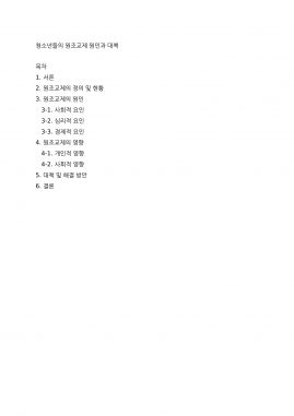 청소년들의 원조교제 원인과 대책-1페이지