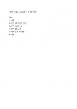 장 삐아제(Jean Piaget) 의 인지성격이론-1페이지