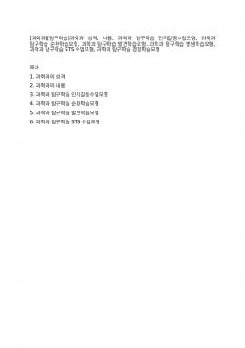 [과학과][탐구학습]과학과 성격, 내용, 과학과 탐구학습 인지갈등수업모형, 과학과 탐구학습 순환학습모형, 과학과 탐구학습 발견학습모형, 과학과 탐구학습 발생학습모형, 과학과 탐구학습 STS수업모형, 과학과 탐구학습 경험학습모형-1페이지