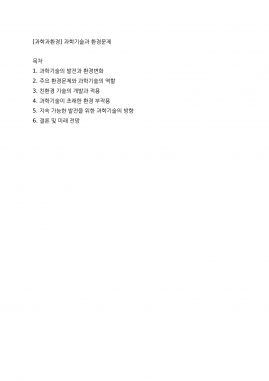 [과학과환경] 과학기술과 환경문제-1페이지