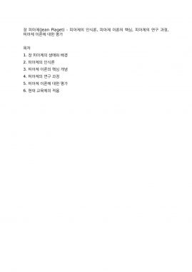 장 피아제(Jean Piaget) - 피아제의 인식론, 피아제 이론의 핵심, 피아제의 연구 과정, 피아제 이론에 대한 평가-1페이지