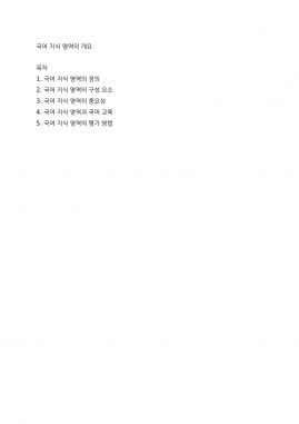 국어 지식 영역의 개요-1페이지