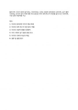 들어가며  우리가 흔히 알기로는, 미국이라는 나라는 굉장히 정의로운 나라이며, 살기 좋은 나라라는 인식이 있다 이에 대한 주요 원인은 아마 세계 제2차 대전을 종식시킨 나라이며, 가장 강한 국방력을 지닌-1페이지