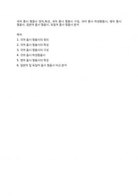 국어 품사 형용사 정의,특성, 국어 품사 형용사 구성, 국어 품사 파생형용사, 영어 품사 형용사, 일본어 품사 형용사, 독일어 품사 형용사 분석-1페이지