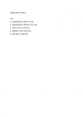 경영(운영)위탁 계약서-1페이지