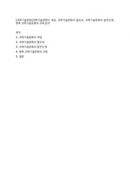 [과학기술문화]과학기술문화의 개념, 과학기술문화의 필요성, 과학기술문화의 발전단계, 향후 과학기술문화의 과제 분석-1페이지