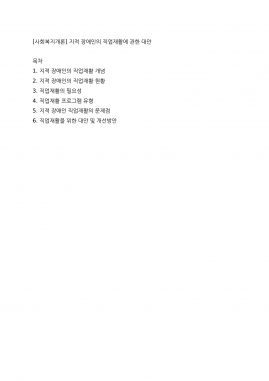 [사회복지개론] 지적 장애인의 직업재활에 관한 대안-1페이지