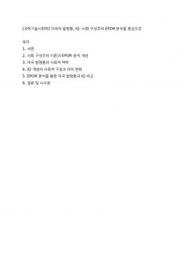 [과학기술사회학] 미국의 발명품, IQ -사회 구성주의 EPOR분석을 중심으로-1페이지