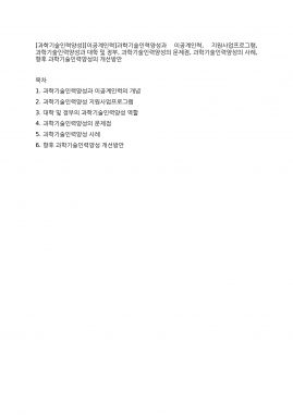 [과학기술인력양성][이공계인력]과학기술인력양성과 이공계인력, 지원사업프로그램, 과학기술인력양성과 대학 및 정부, 과학기술인력양성의 문제점, 과학기술인력양성의 사례, 향후 과학기술인력양성의 개선방안-1페이지