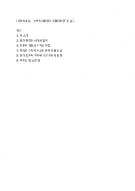 [과학독후감] `수학천재튜링과 컴퓨터혁명`을 읽고-1페이지