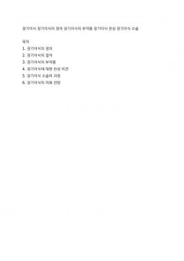 장기이식 장기이식의 정의 장기이식의 부작용 장기이식 찬성 장기이식 수술-1페이지