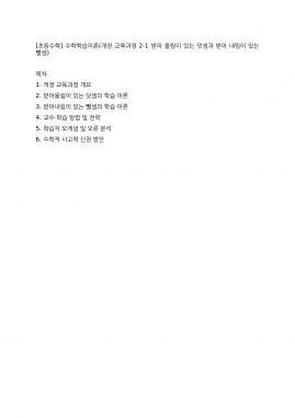 [초등수학] 수학학습이론(개정 교육과정 2-1 받아 올림이 있는 덧셈과 받아 내림이 있는 뺄셈)-1페이지