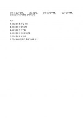 장년기(장년기변화, 장년기발달, 장년기신체적변화, 장년기인지변화, 장년기심리사회적변화, 장년기문제)-1페이지
