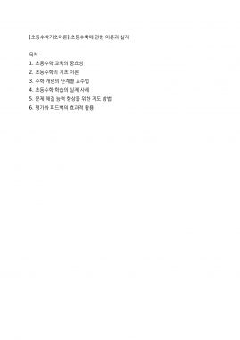[초등수학기초이론] 초등수학에 관한 이론과 실제-1페이지