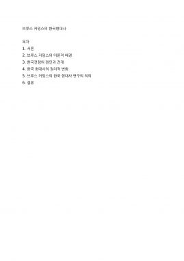 브루스 커밍스의 한국현대사-1페이지