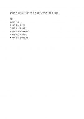 [사회복지기관방문] 사회복지법인 한국청각장애인복지회 `청음회관`-1페이지