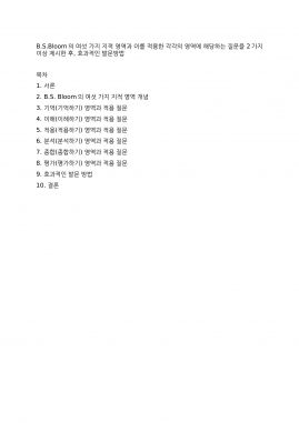 B.S.Bloom의 여섯 가지 지적 영역과 이를 적용한 각각의 영역에 해당하는 질문을 2가지 이상 제시한 후, 효과적인 발문방법-1페이지