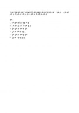 [과학성][국제정치학][사회복지][절식문화][김치][음식]국제정치학 과학성, 사회복지 과학성, 절식문화 과학성, 김치 과학성, 향토음식 과학성-1페이지