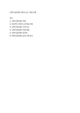 [과학수업모형] 과학과 교수, 학습 모형-1페이지
