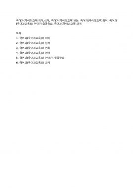 국어과(국어과교육)의미,성격, 국어과(국어과교육)변화, 국어과(국어과교육)영역, 국어과(국어과교육)와 언어관,협동학습, 국어과(국어과교육)과제-1페이지