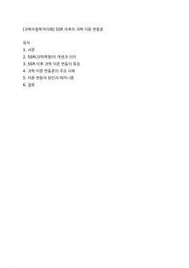 [과학의철학적이해] SSR 이후의 과학 이론 변동론-1페이지