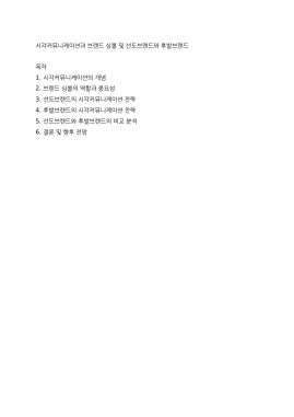 시각커뮤니케이션과 브랜드 심볼 및 선도브랜드와 후발브랜드-1페이지