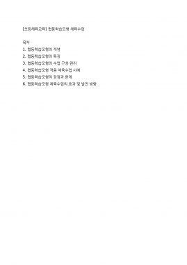 [초등체육교육] 협동학습모형 체육수업-1페이지