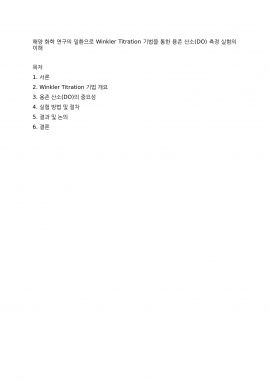 해양 화학 연구의 일환으로 Winkler Titration 기법을 통한 용존 산소(DO) 측정 실험의 이해-1페이지