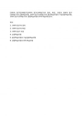 [과학적 탐구][과학탐구]과학적 탐구(과학탐구)의 정의, 특징, 과정과 과학적 탐구(과학탐구)의 순환학습모형, 과학적 탐구(과학탐구)의 발견학습모형과 가설검증학습모형, 과학적 탐구(과학탐구)의 경험학습모형과 STS학습모형 분석-1페이지