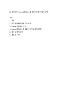 [과학적관리] Expert Choice를 통한 디지털 카메라 선택-1페이지